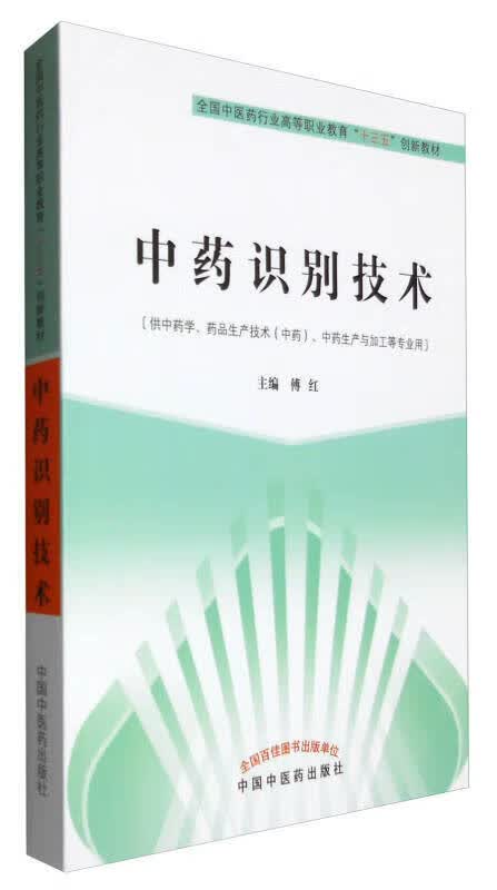 中药识别技术【精选】