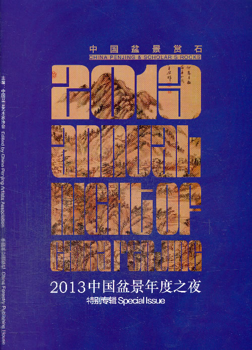 2013-中国盆景年度之夜专辑-中国盆景赏石-中国盆景赏石/家居 / 家庭园艺/书籍