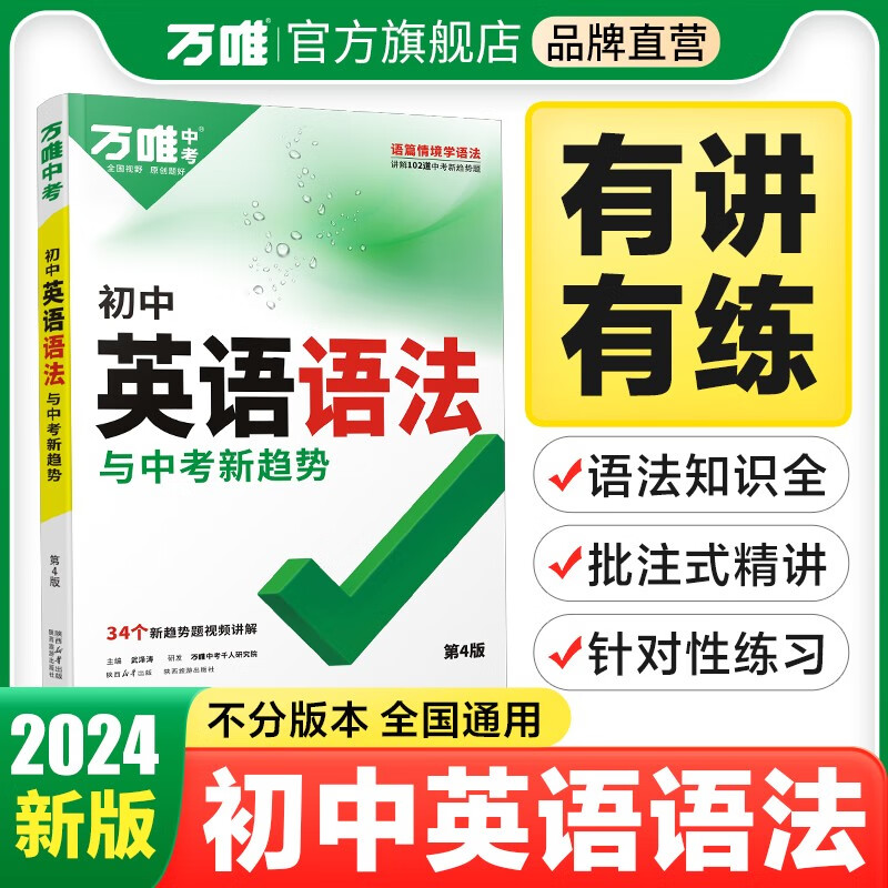2024版万唯中考 万唯中考初中英语语法