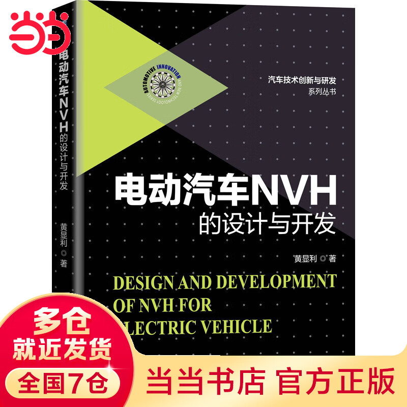 电动汽车NVH的设计与开发