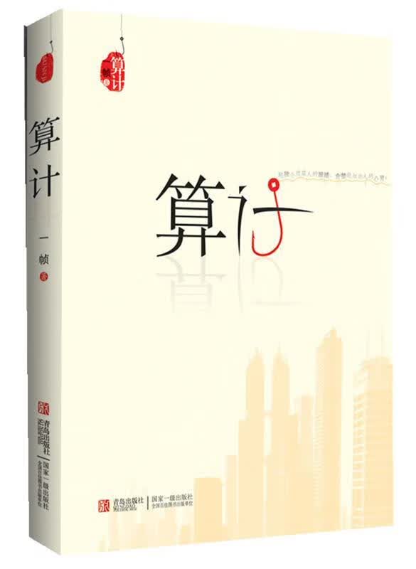 算计 欣冄著 青岛出版社