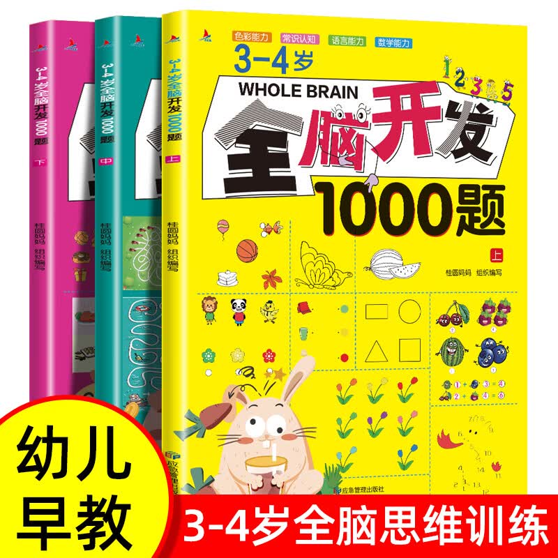 全脑开发700题1000题儿童思维逻辑训练认知书婴幼儿启蒙益智早教书幼儿园小中大班2-3-4-5-6岁宝宝左右脑智力大开发书籍 【3-4岁】全脑开发1000题（共3册）