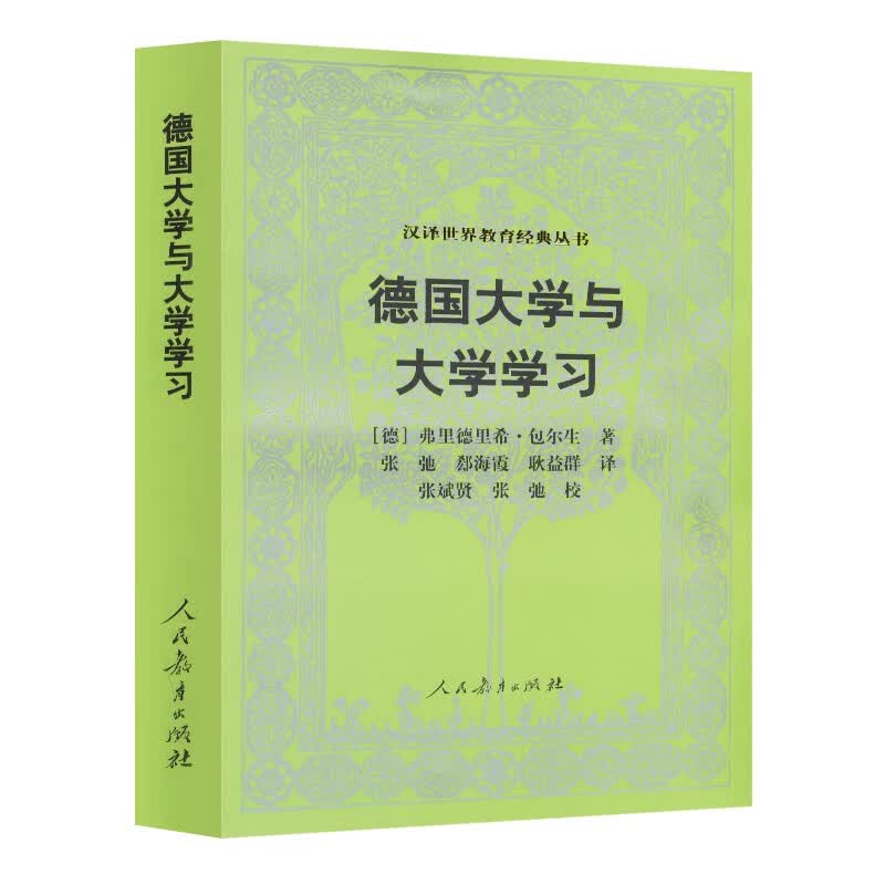 汉译世界教育经典丛书 德国大学与大学学习