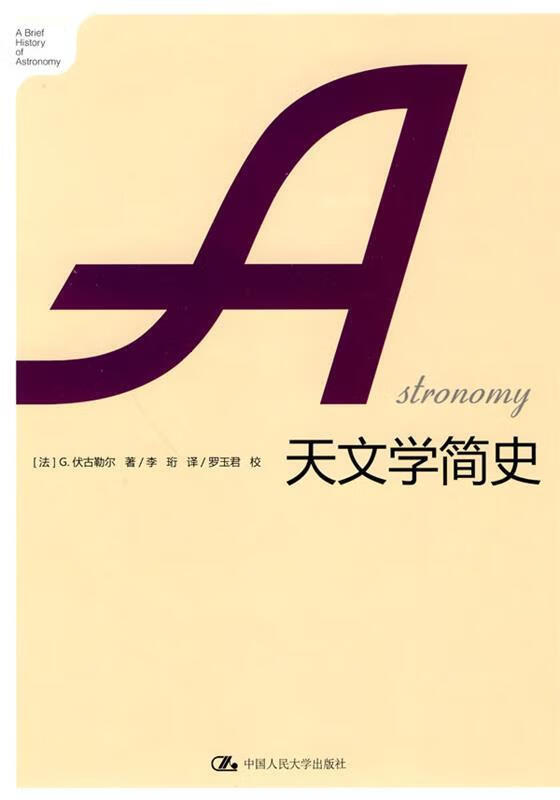 天文学简史 (法)伏古勒尔著,李珩译,罗玉君校