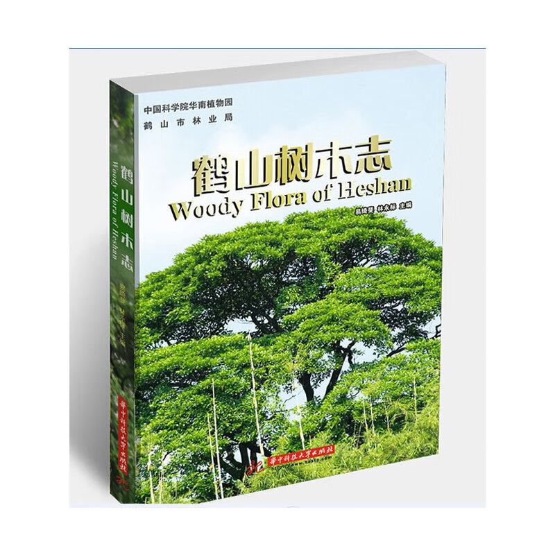 鹤山树木志(易绮斐)