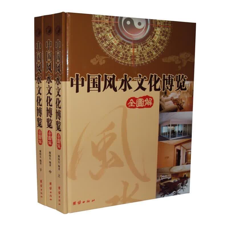 中国风水文化博览:全图解娱乐/休闲 图书