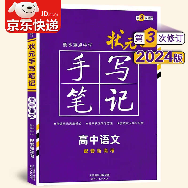 【包邮】2024版衡水中学状元手写笔记高中语文新高考版 高一高二高三高考语文复习资料学霸提分笔记辅导书 全国通用