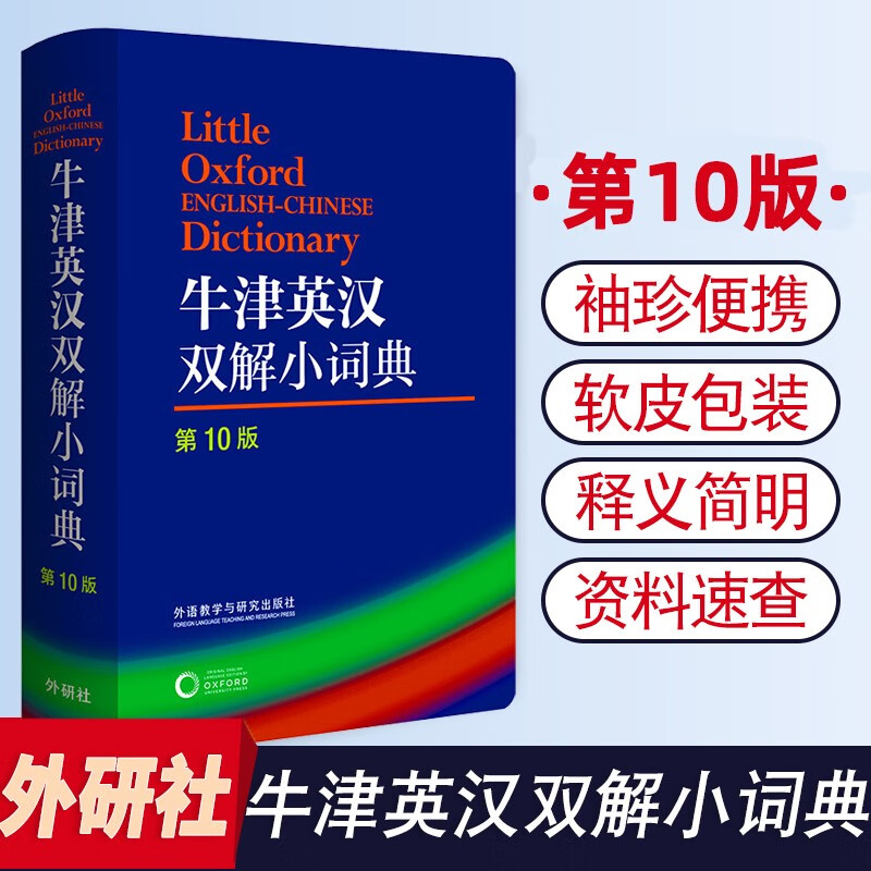 牛津英汉双解小词典 第10版 中小学生初中高中大学英汉双解小词典英语字典 牛津词典 英汉双解词典英语牛津词典英汉字典英语工具书