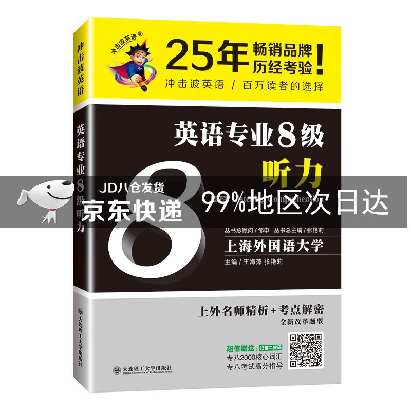 冲击波英语专业八级 英语专业8级听力(第二版)