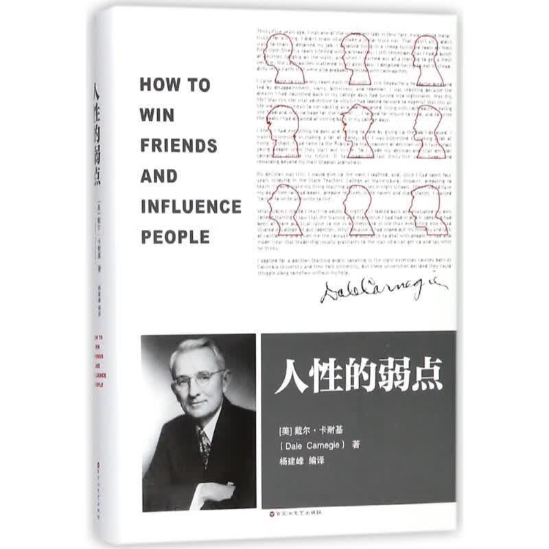 人性的弱点