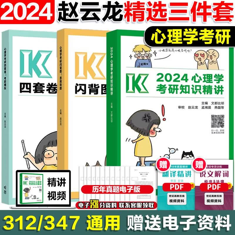 2024考研文都比邻312/347心理学赵云龙知识精讲 闪背图思维导图 考前模拟4套卷 【现货2本先发】赵云龙三件套