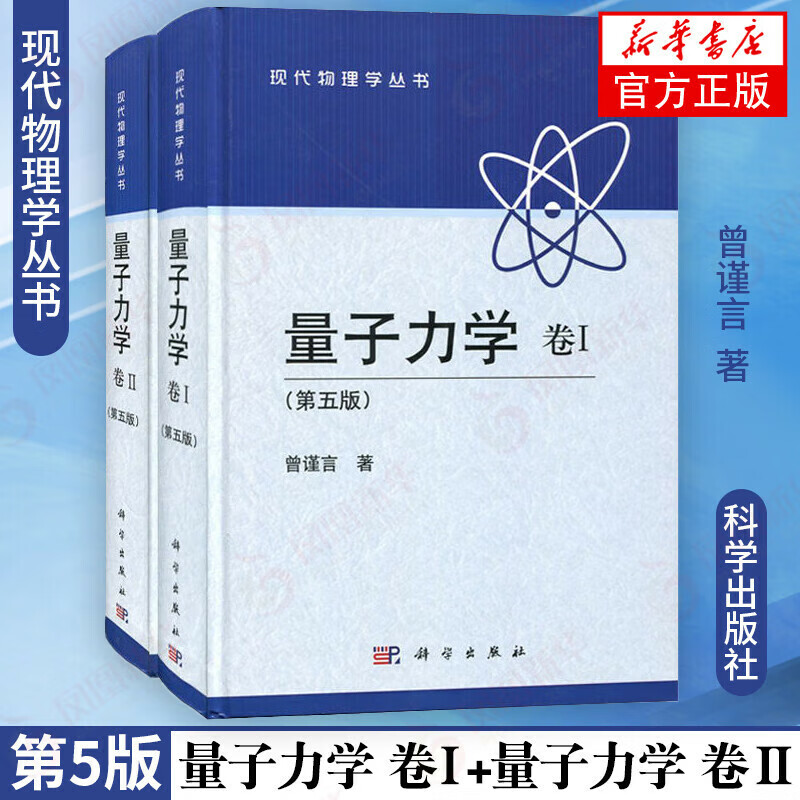量子力学曾谨言 卷1+量子力学卷2 第五版 现代量子力学教程 大学物理学教程高等量子力学理考研教材物
