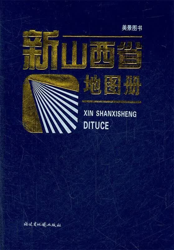 新山西省地图册 山西省工程测绘院编