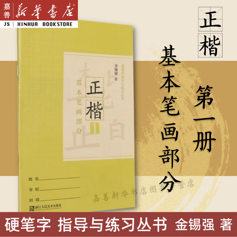 【 】字帖1-5册全 新版硬笔字指导与练习丛书正楷 基本笔画部分 金锡强 浙江人民美术出版社 楷书 正楷(1基本笔画部分)
