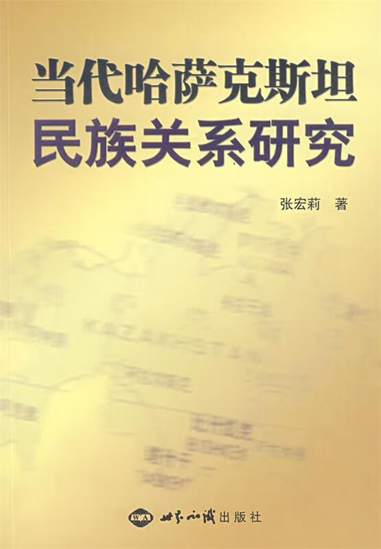 当代哈萨克斯坦民族关系研究
