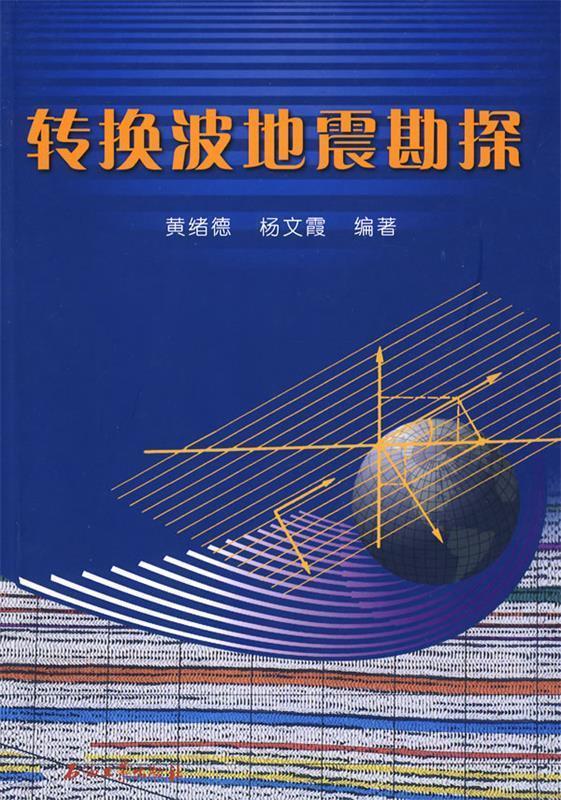 转换波地震勘探