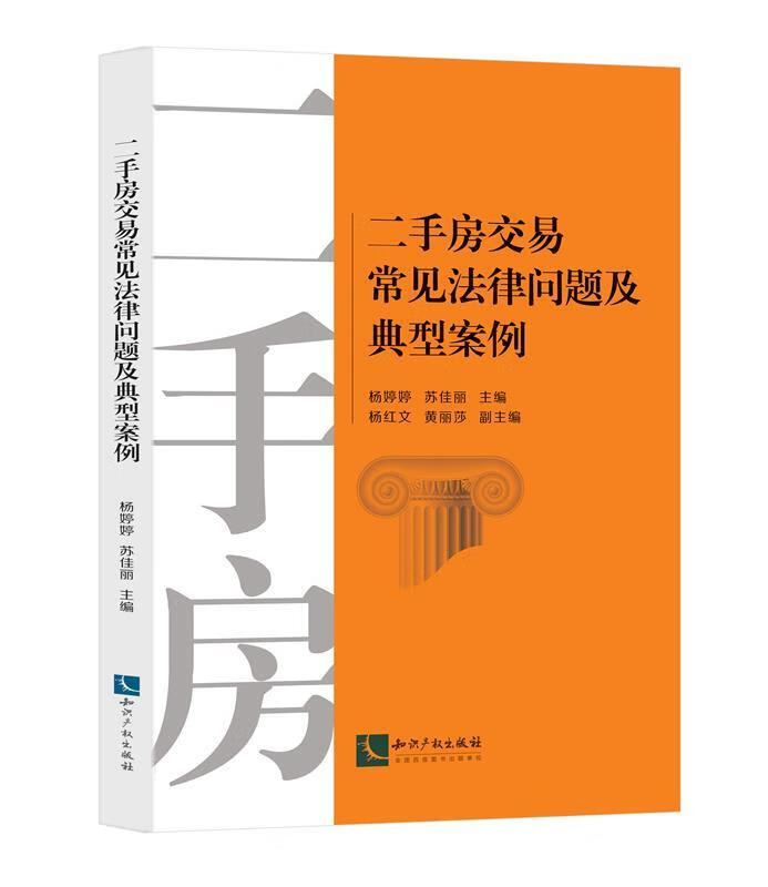 二手房交易常见法律问题及典型案例 知识产权出版社