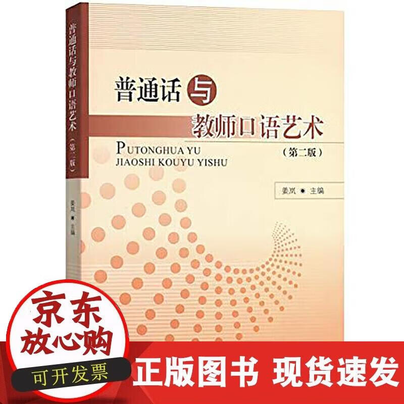 【现货】普通话与教师口语艺术（第二版）