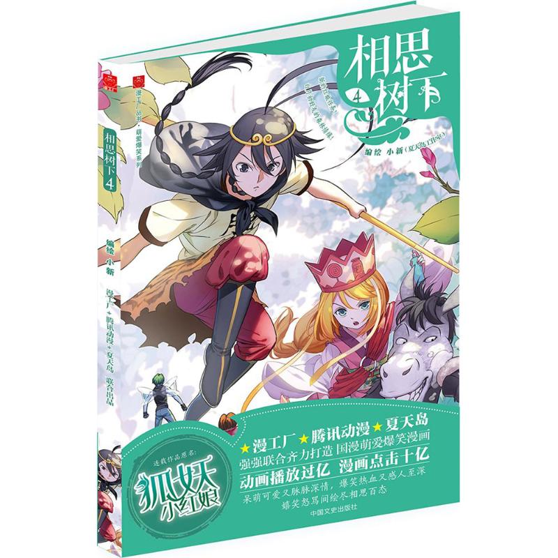 相思树下 小新 编绘 动漫/港台动漫