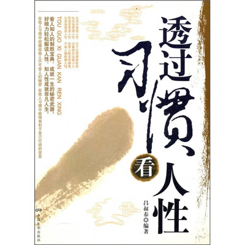透过习惯看人性【好书】