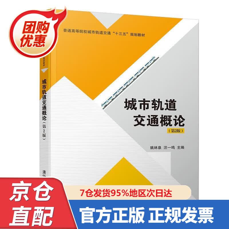 【新书】城市轨道交通概论（第2版）（普通高等院校城市轨道交通“十三五”规划教材） 9787302524229