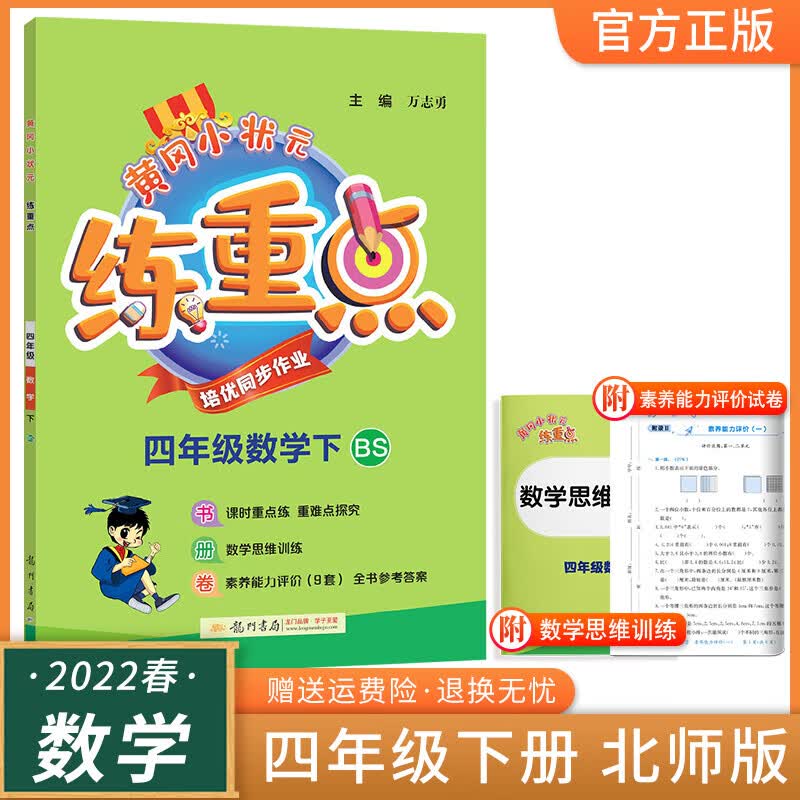 2022春黄冈小状元练重点四年级上下册语文数学英语部编人教版北师版小学思维训练培优同步练习册 下册数学 北师版