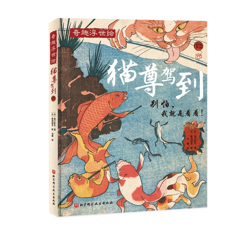 【L】奇趣浮世绘：猫尊驾到（精装绘本）9787571423162