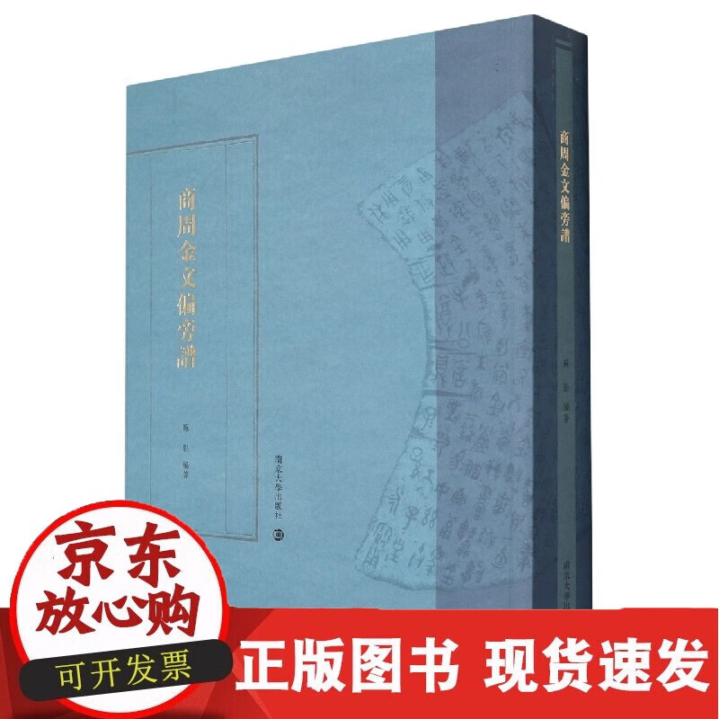 商周金文偏旁谱