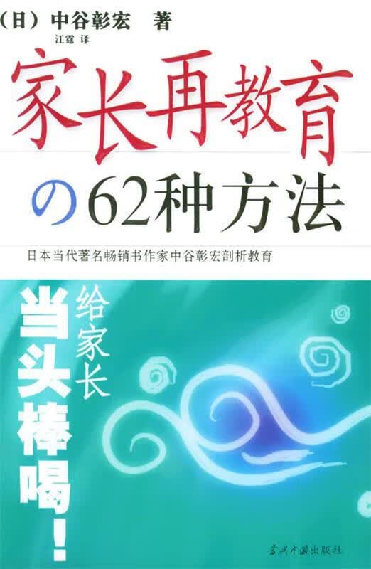 家长再教育的62种方法