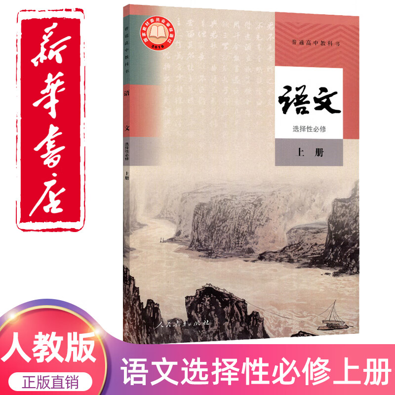 2023新版高中选择性必修上册语文书人教版教材 选修上册语文课本人教版教科书人民教育出版社选修1一语文书人教版新华语文课本