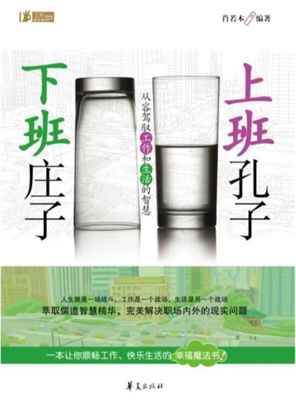 上班孔子 下班庄子