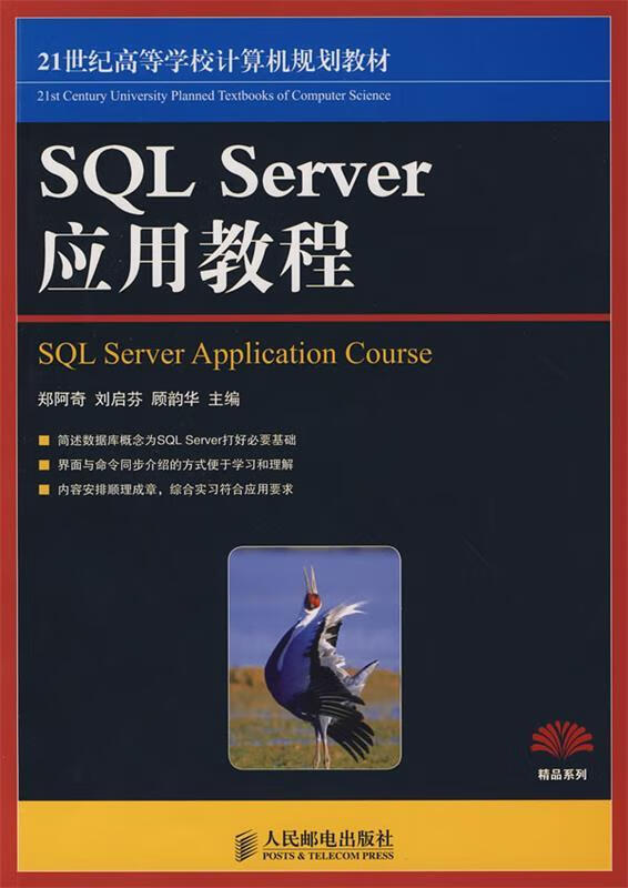 SQL Server应用教程 郑阿奇 等主编