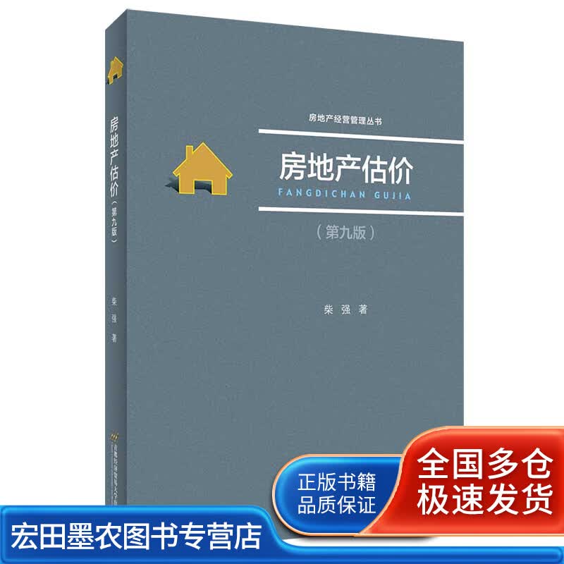 房地产估价（第九版）【好书】