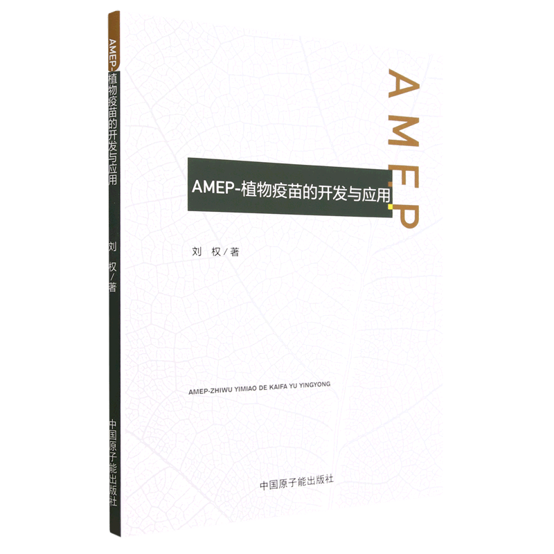 AMEP-植物疫苗的开发与应用