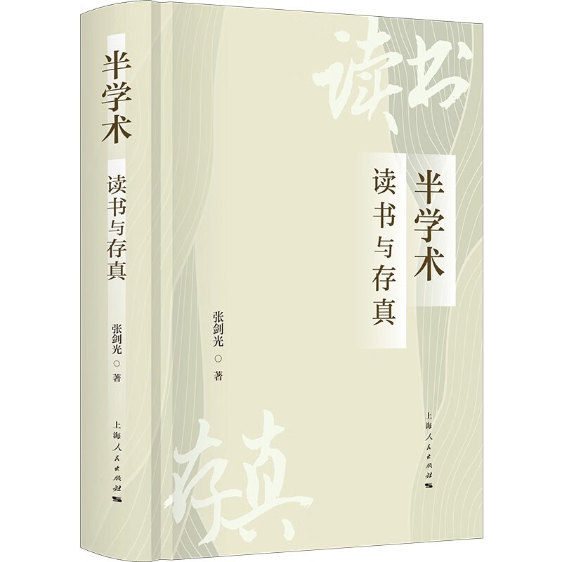 半学术：读书与存真
