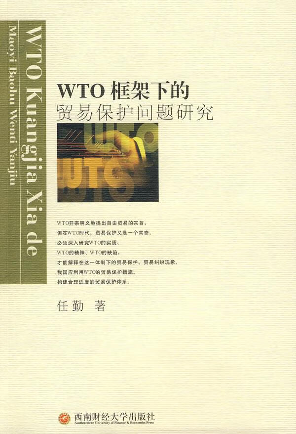 WTO框架下的贸易保护问题研究