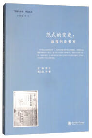 【书】范式的变更 新报刊史书写