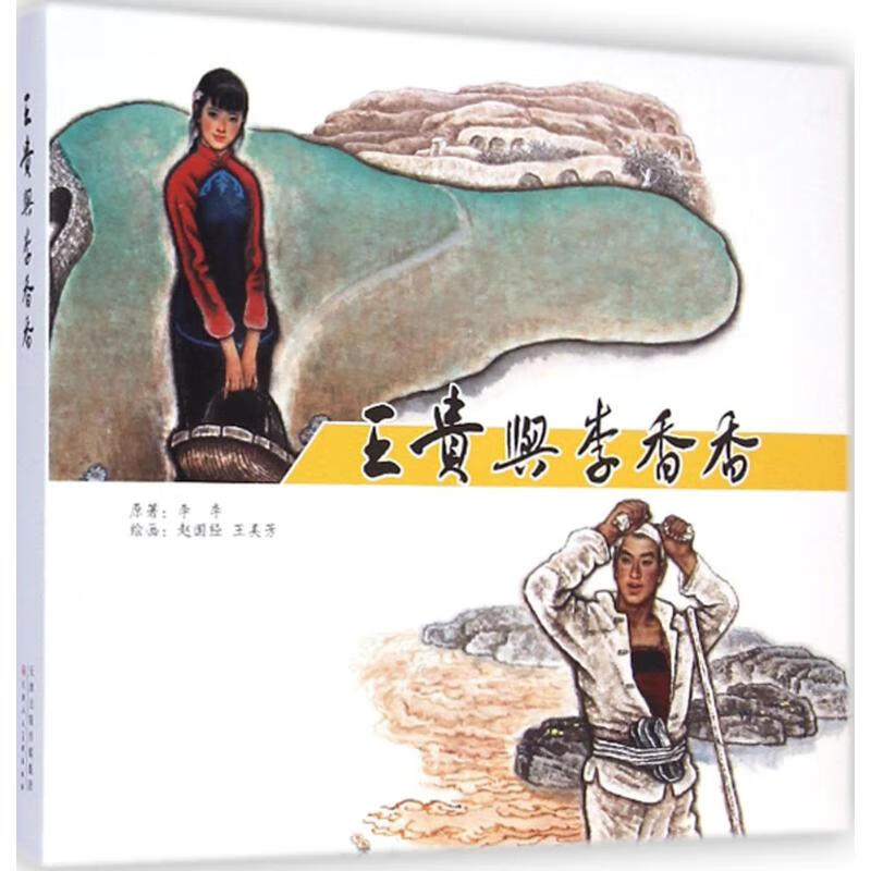 王贵与李香香