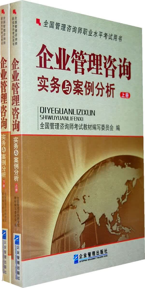 企业管理咨询实务与案例分析