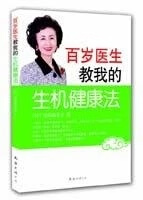 百岁医生教我的生机健康法【，放心购买】