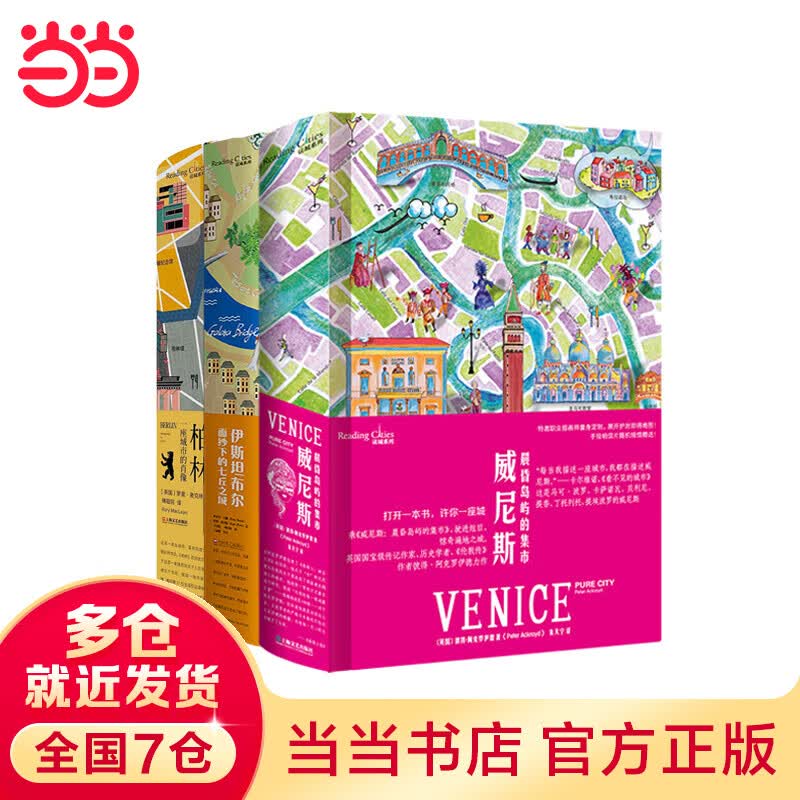 读城系列第一辑（柏林+伊斯坦布尔+威尼斯，全套3册）