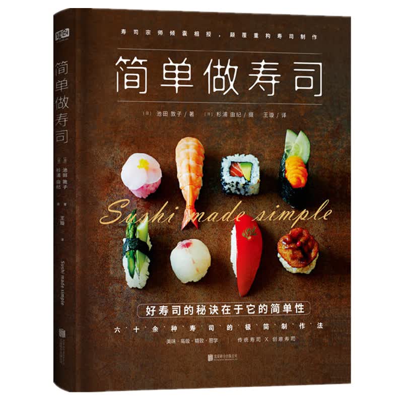 简单做寿司 60余种寿司的极简制作 寿司宗师倾囊相授 日本料理烹饪入门书籍 寿司食材海苔醋紫菜包饭