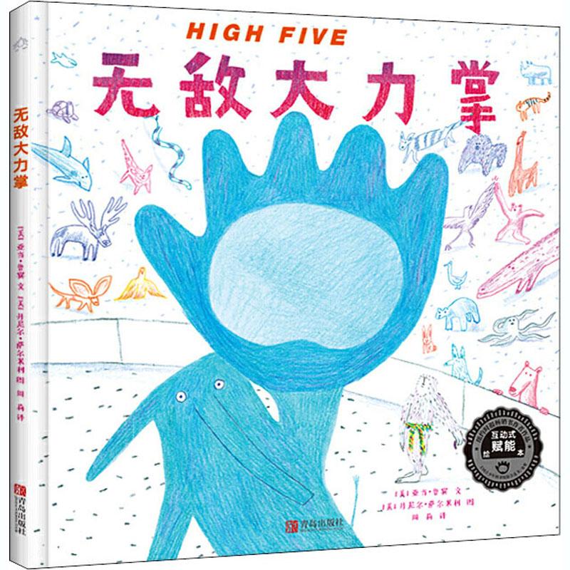 High Five无敌大力掌