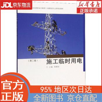 【全新畅销书籍】施工临时用电（第2版） 郑惠忠 同济大学出版社