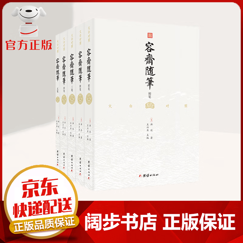 【官方 京东配送】5册容斋随笔 文白对照珍藏版 1220则史料笔记 全本全译 中国南宋史文言文小说 经典国学古书籍