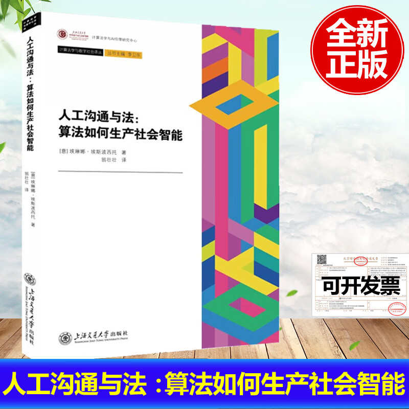 书籍 人工沟通与法：算法如何生产社会智能 埃琳娜•埃斯波西托上海交通大学出版社9787313287120人工智能AI教程书籍人工算法