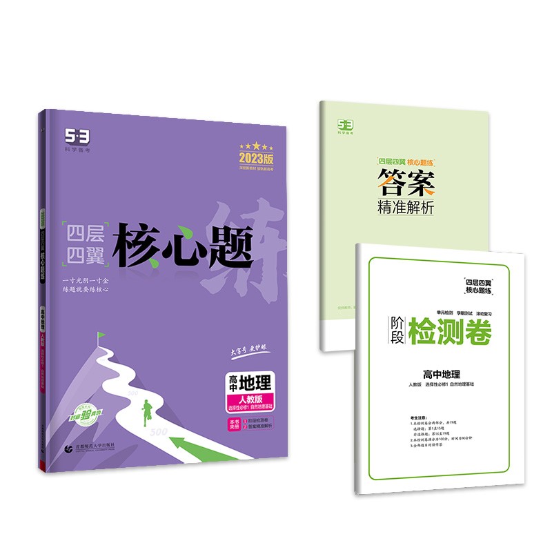 曲一线 高二上四层四翼核心题练高中地理 选择性必修1自然地理基础 人教版新教材高中同步2023版五三