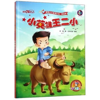 小英雄王二小