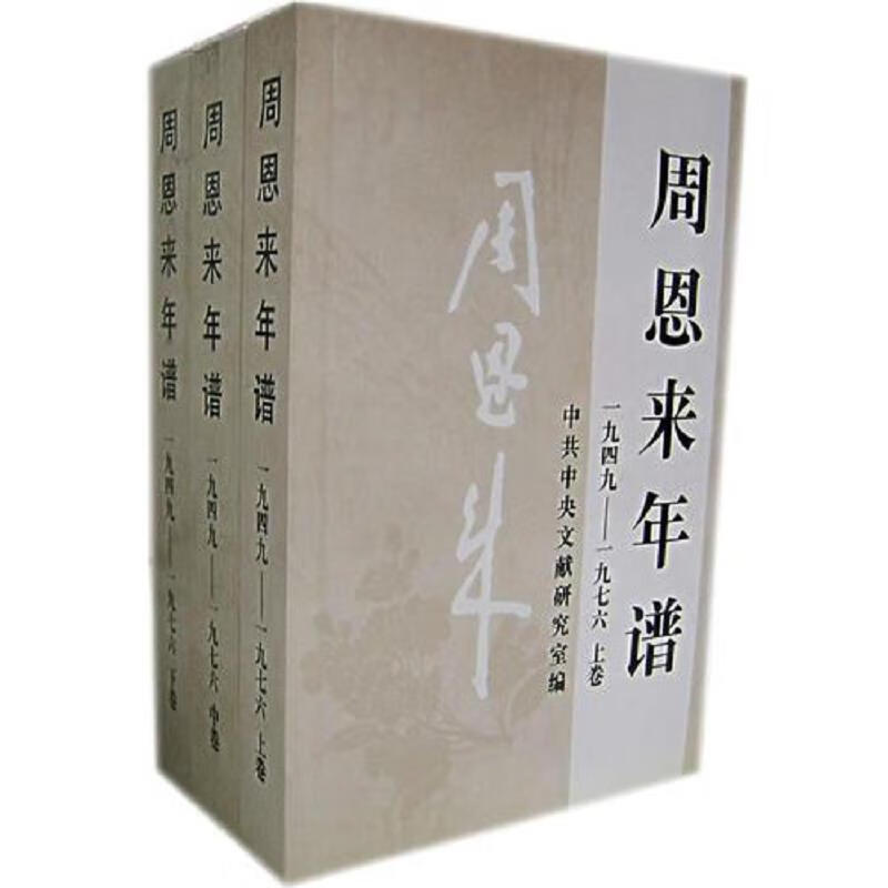 周恩来年谱 精装 中共中央文献研究室 中央文献出版社 9787507303735