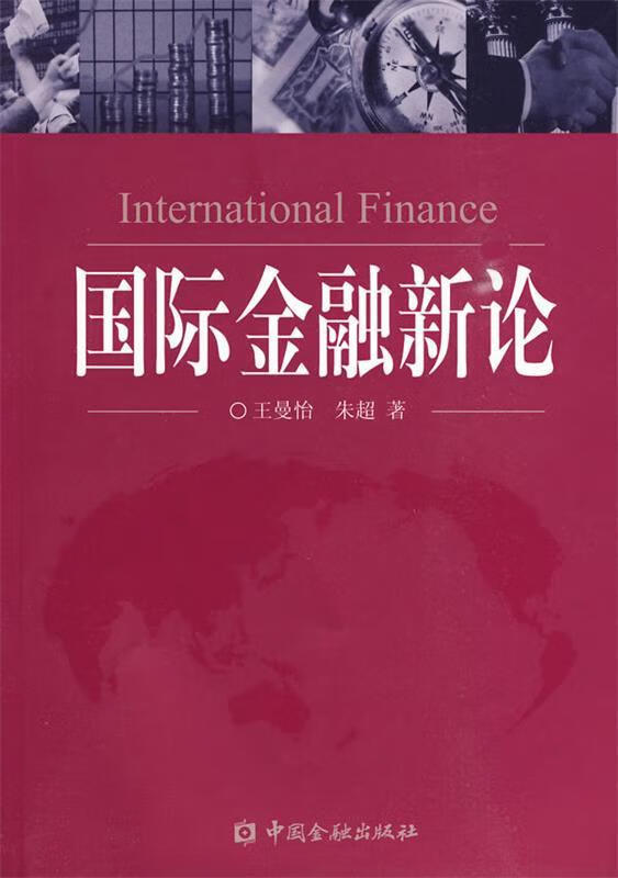 国际金融新论 王曼怡,朱超著